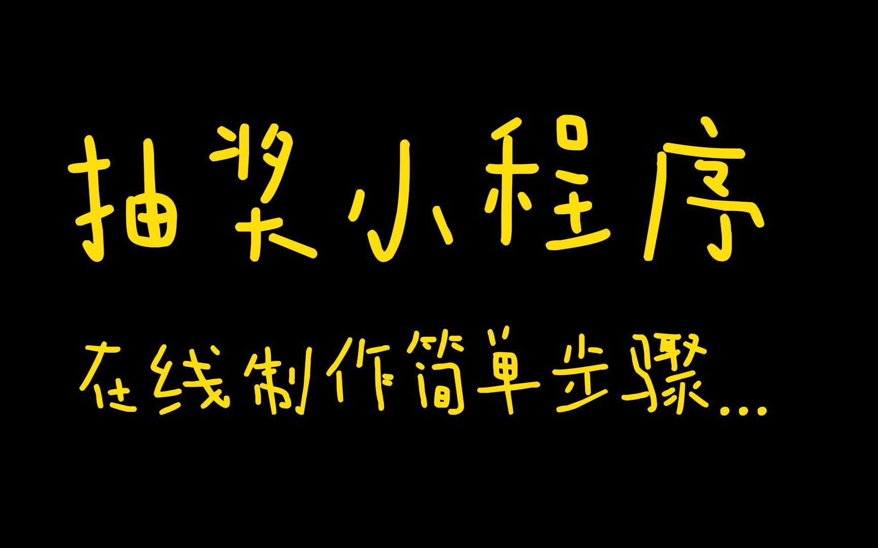 抽奖小程序在线制作简单步骤讲解,不懂技术新手也能一看就会!