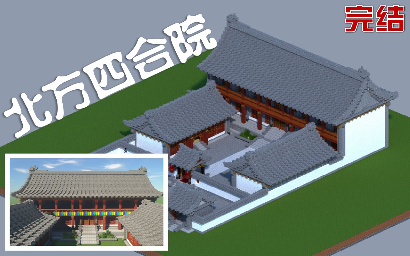 手把手教你造四合院!超级简单的建筑教程#完结
