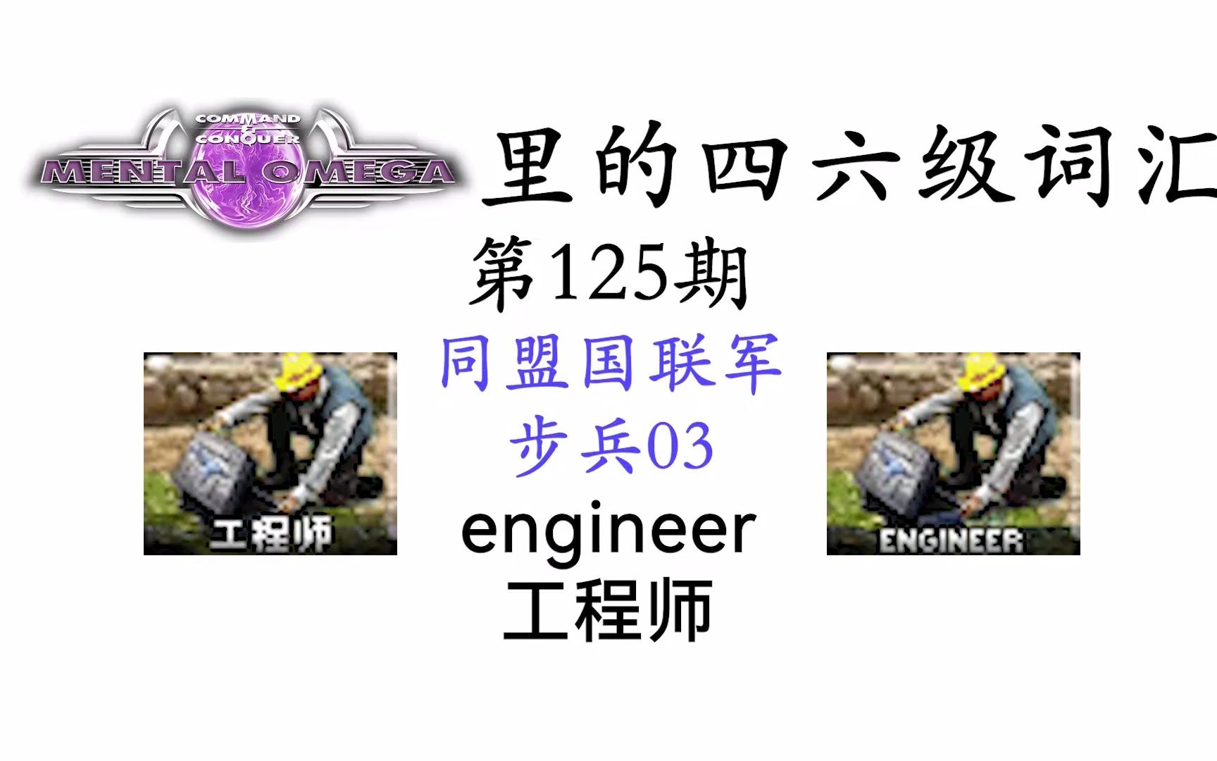 心灵终结里的四六级词汇 第125期 工程师_心灵终结