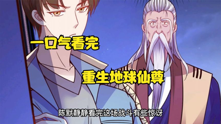 一口气看完“重生地球仙尊”