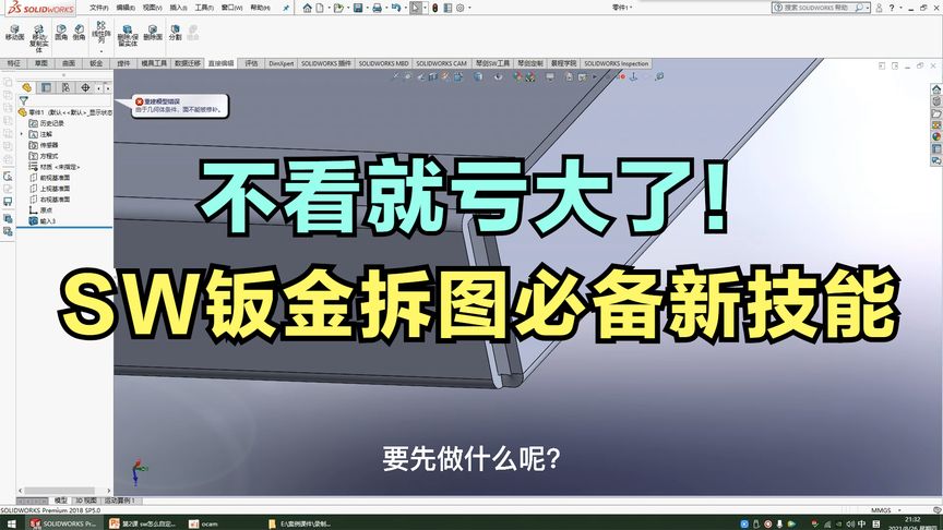 不学就亏大了!Solidworks钣金拆图必备玩法!