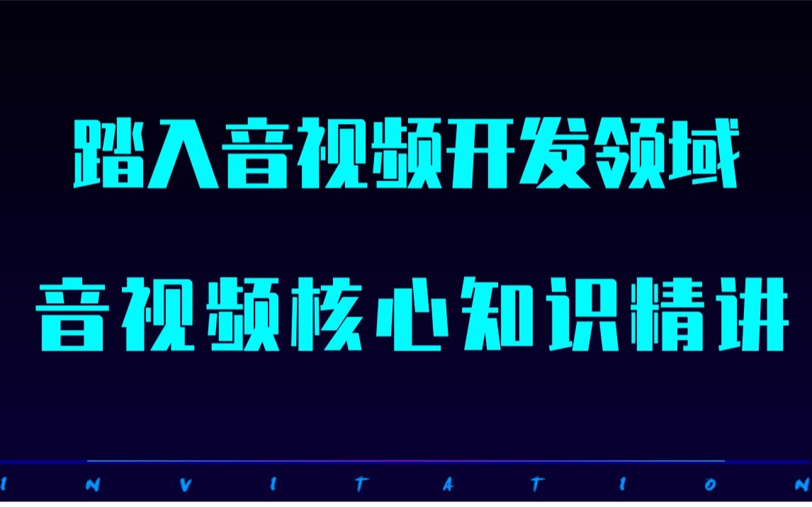 【流媒体开发】踏入音视频开发领域-音视频核心知识精讲|音视频高级...
