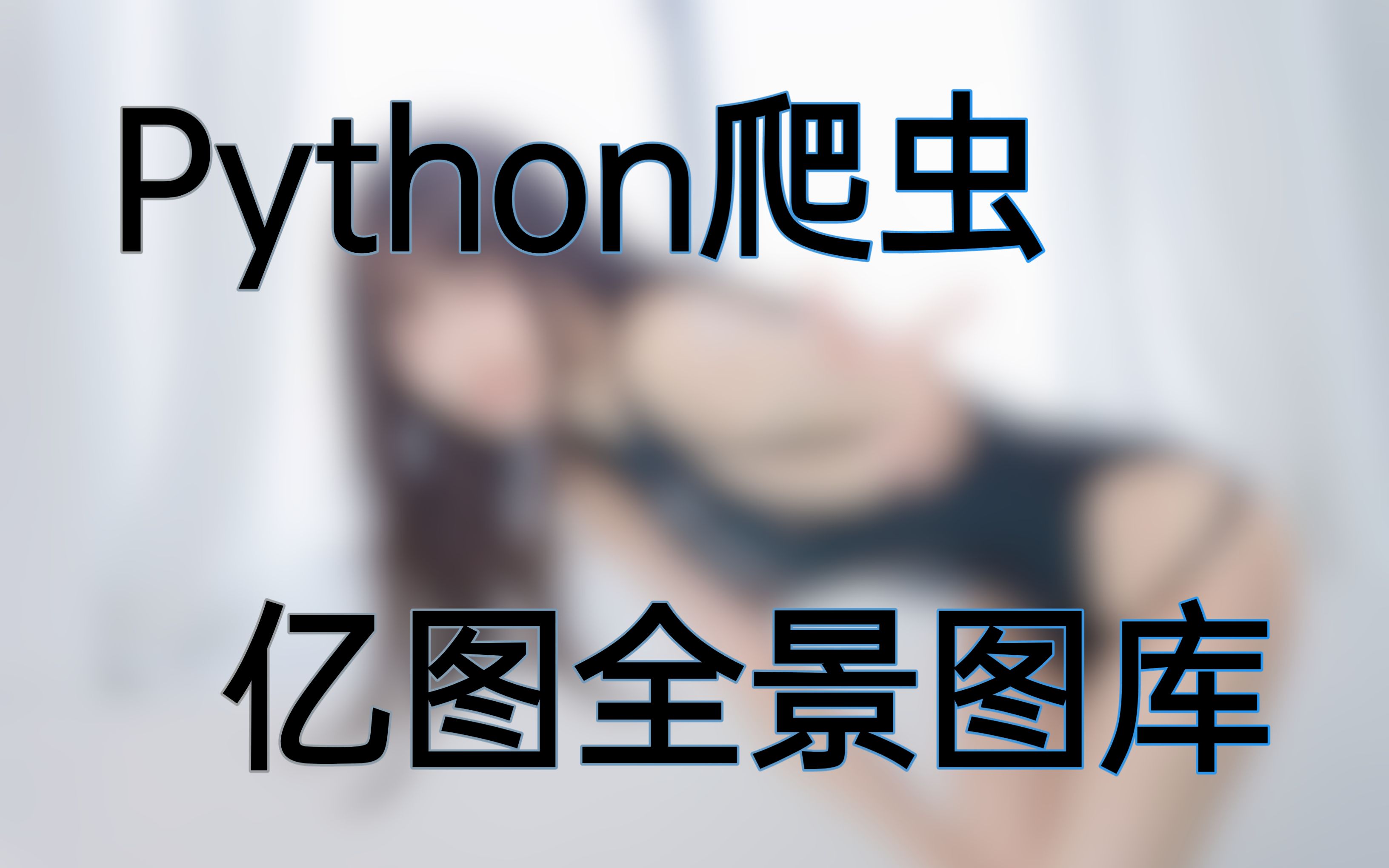 Python爬虫 之 亿图全景图库