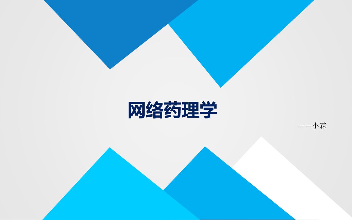 网络药理学介绍,后期分享分子对接相关操作