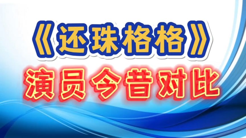 《还珠格格》演员今昔对比,24年了,如今你们还记得吗?
