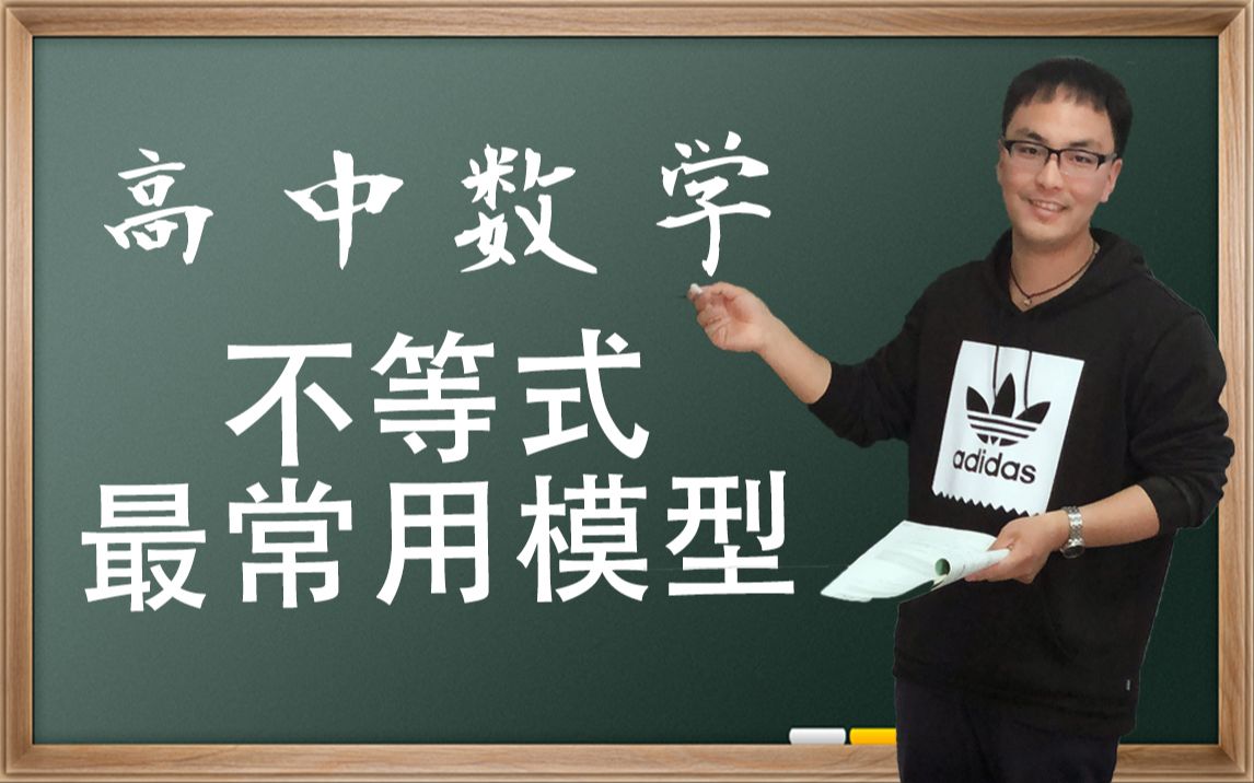 高中数学基本不等式最常见模型