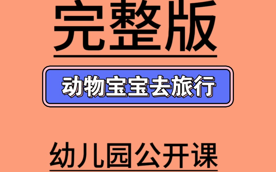 小班语言《动物宝宝去旅行》 视频+教案+PPT课件+打印图1.23年更新...