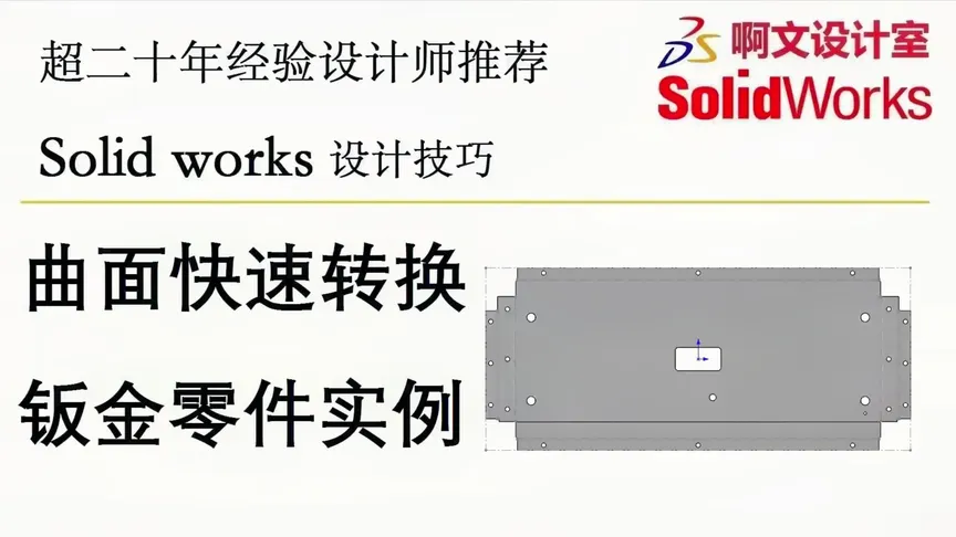 Solidworks曲面快速转换钣金零件实例,最通俗易懂的转换方法!