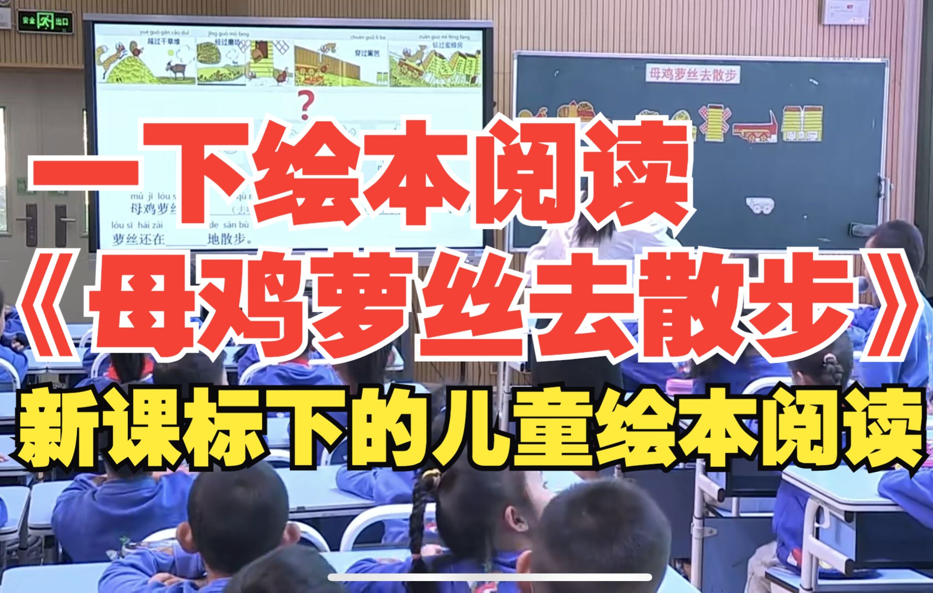 ...《母鸡萝丝去散步》新课标下的儿童阅读(有课件教案)赛课获奖课例