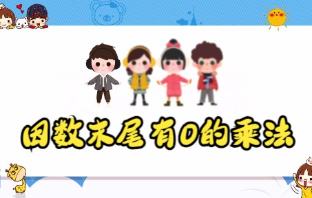 小学数学轻松学-因数末尾有0的乘法