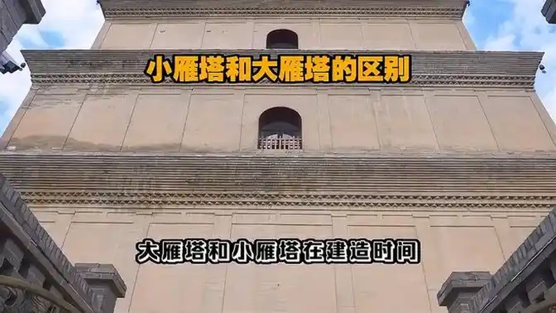 小雁塔和大雁塔的区别