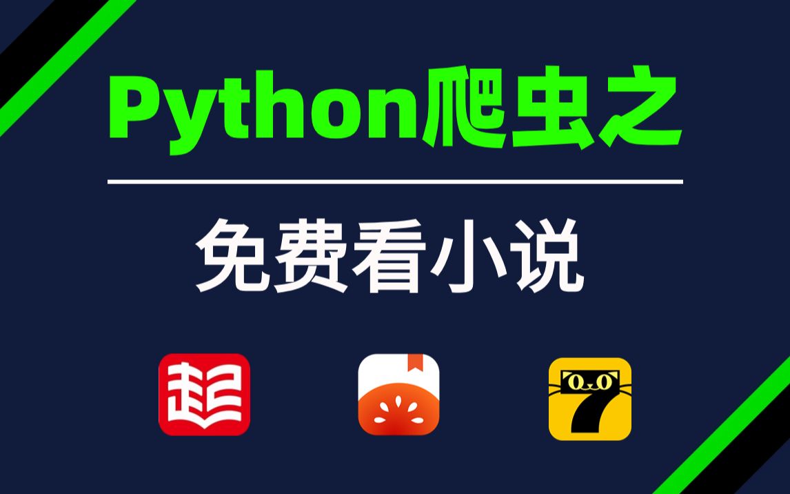 【小说党福利】利用Python爬取各平台付费小说,免费白嫖下载并保存为...