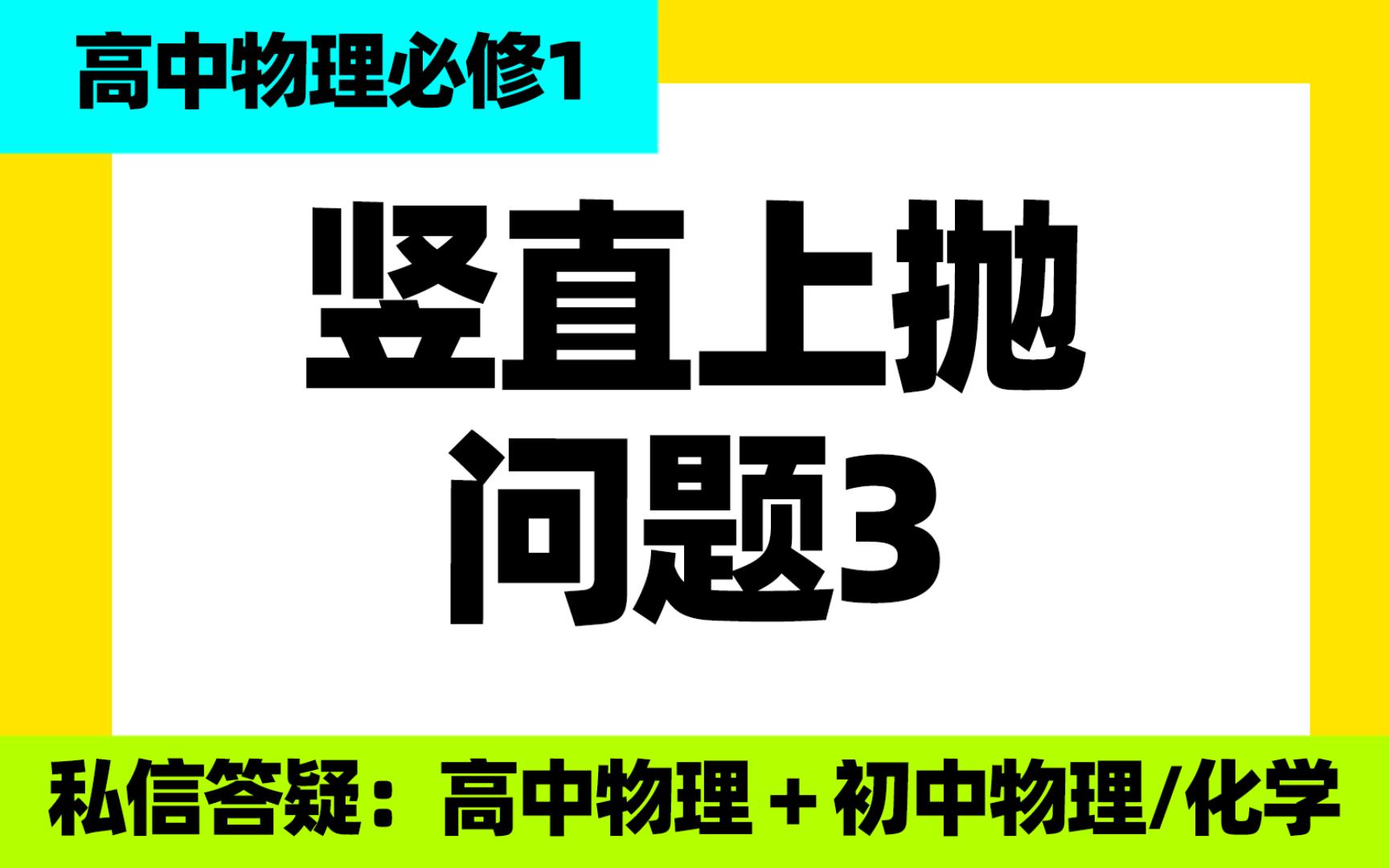 高中物理必修一:竖直上抛问题3