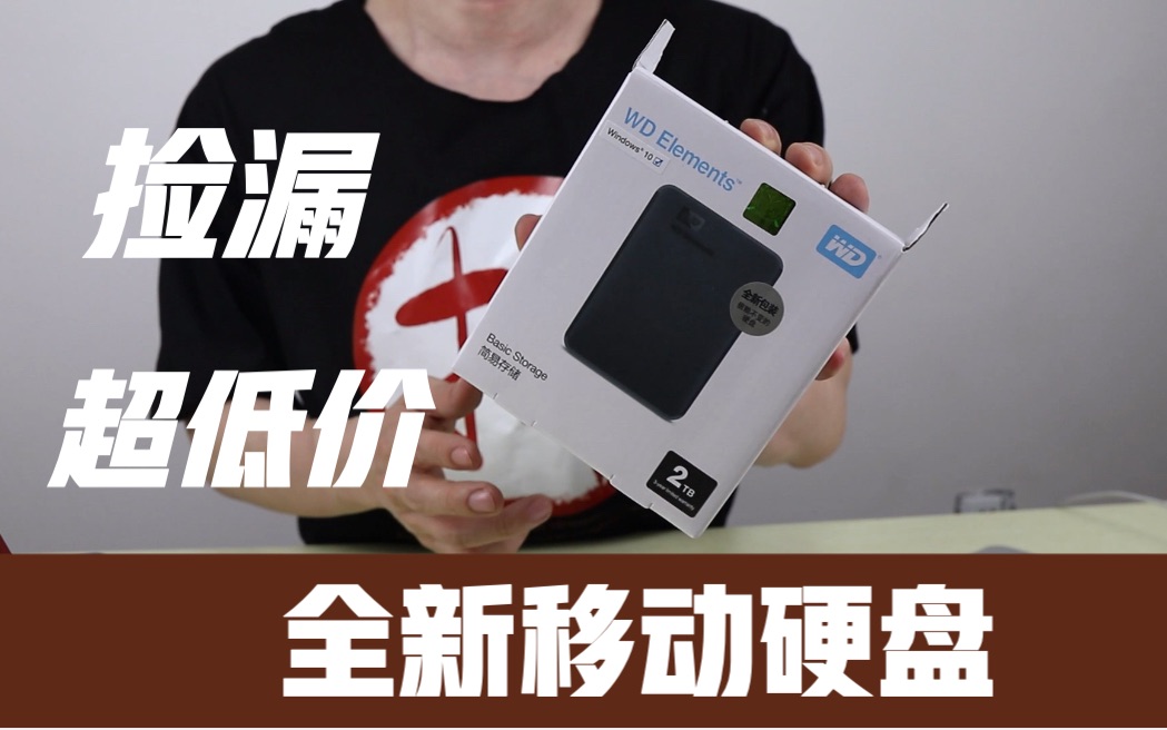 超低价捡漏2T全新移动硬盘,会翻车么?