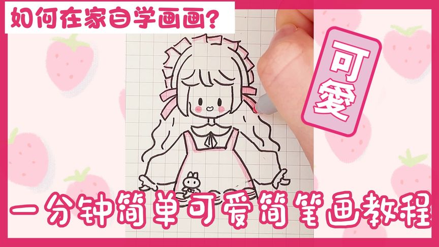 如何在家自学画画!一分钟简单可爱简笔画教程来啦!ߒ�ߤ
