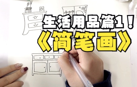 简笔画沙发手帐素材椅子 桌子 柜子简单儿童画
