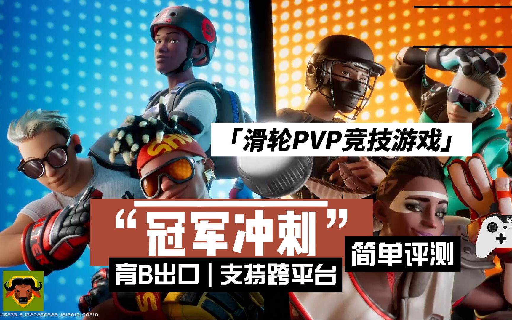 【新游评测】育碧滑轮PVP体育竞技游戏《冠军冲刺》已于26号上线...