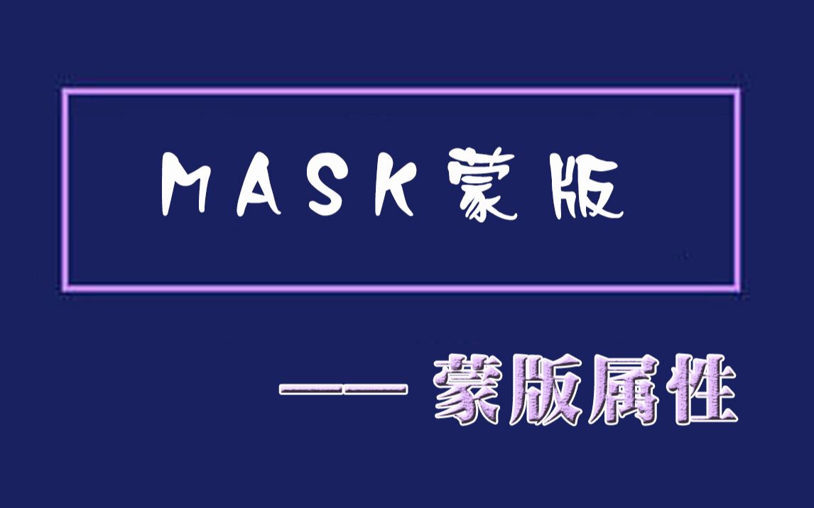 AE教程_MASK蒙版(1)_蒙版属性