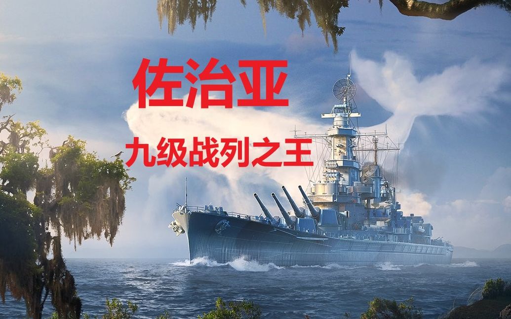 【金币船大评测】【战舰世界】佐治亚:最强九级战列舰【姐夫的战舰...