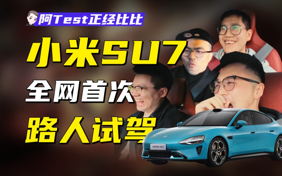 在夜店门口拉小姐姐上刚提的小米SU7…结果…【阿Test正经比比】