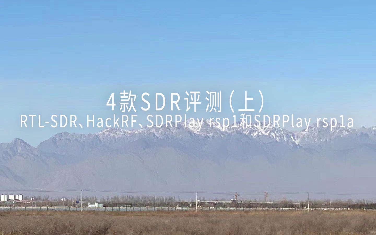 【自制】4款SDR评测(上)RTL-SDR、HackRF、SDRPlay rsp1和SDR...