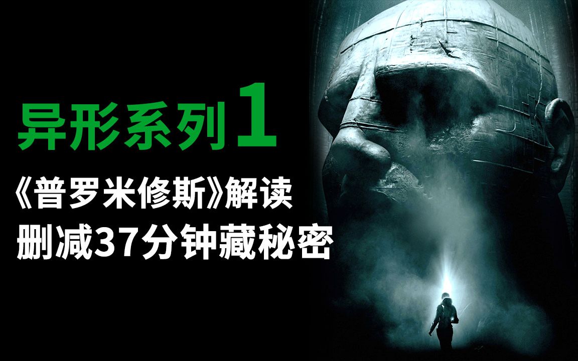 异形系列第1期,四万字解读《普罗米修斯》,删减37分钟隐藏更多秘密!