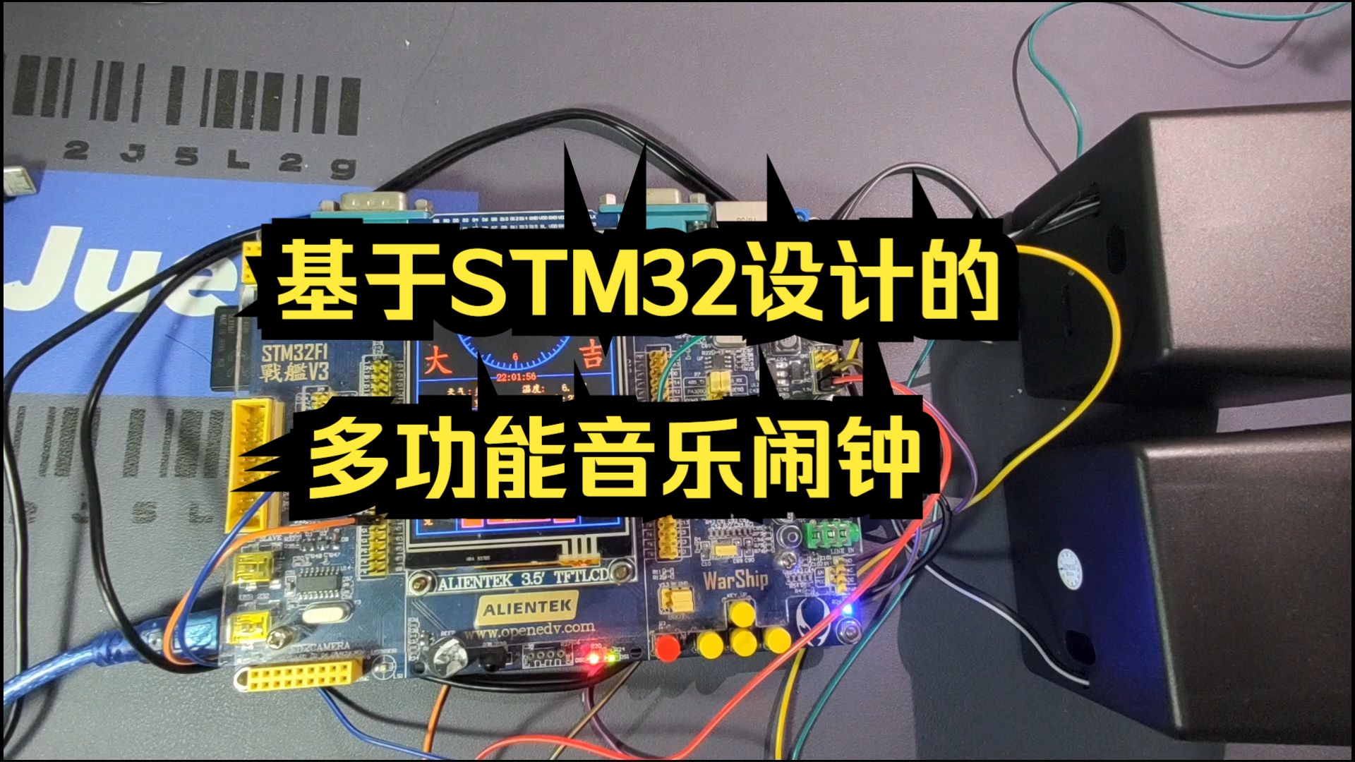 基于STM32设计的多功能音乐闹钟