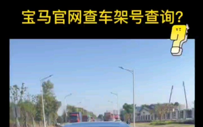 宝马官网查车架号查询?