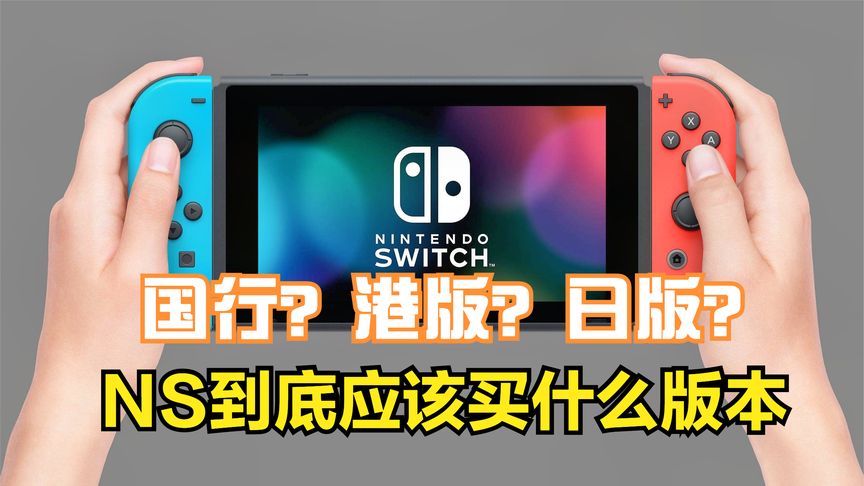 任天堂Switch该买哪个版本?这有一份双11剁手指南