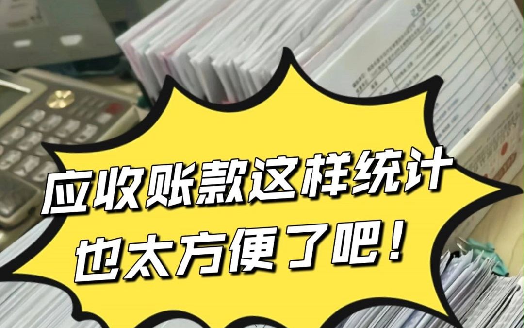 应收账款管理太麻烦?财务总监亲自制作的超赞跟踪监控系统,款项到期...