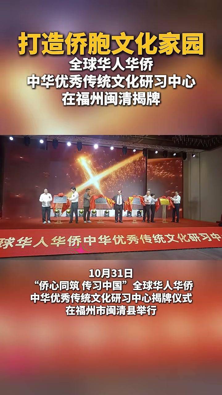 打造侨胞文化家园!10月31日,全球华人华侨中华优秀传统文化研习中心...