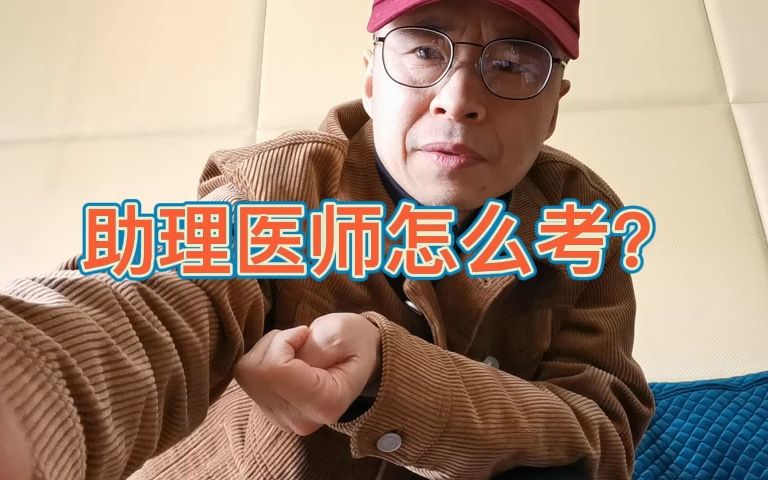 助理医师怎么考?
