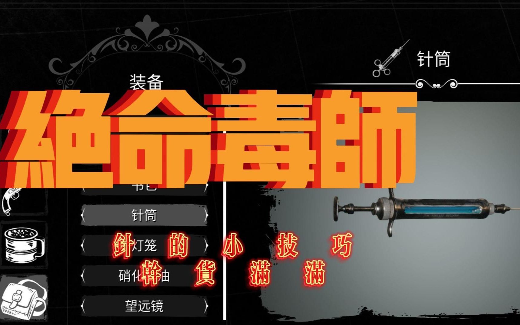 【Dread hunger 】恐惧饥饿,关于针筒的用法和加成效果,你还在担心扎...