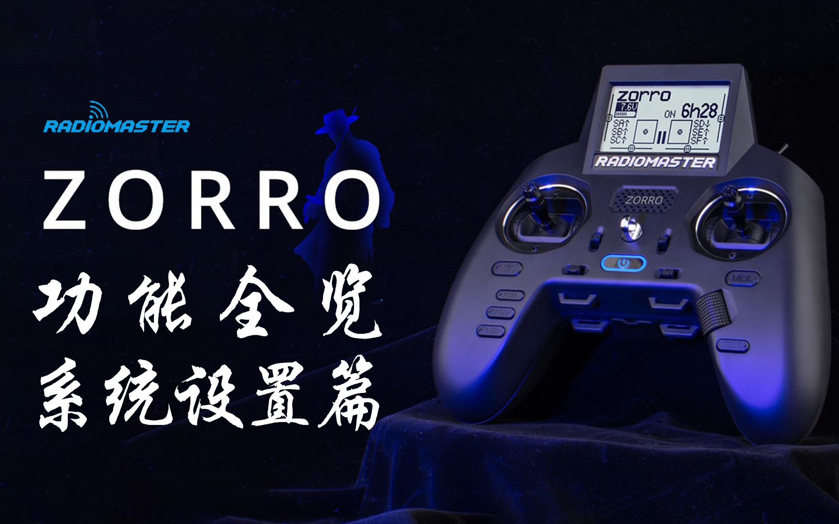 Radiomaster Zorro 佐罗遥控器功能全览-系统设置篇-耐心看完必有收获