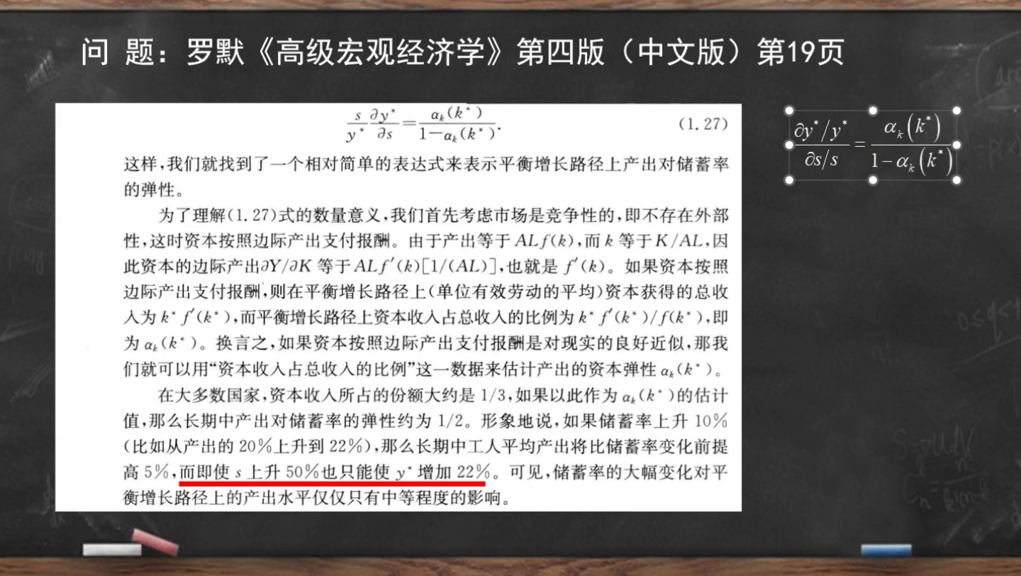 罗默 高级宏观经济学 教材翻译问题 解释 弹性计算