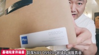 第一次体验这东西(群晖NASDS920+网络储存服务器开箱)