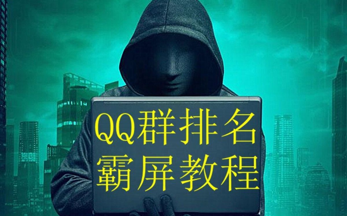 Q群排名搜索很乱,我这样做,流量却比以前大了很多倍
