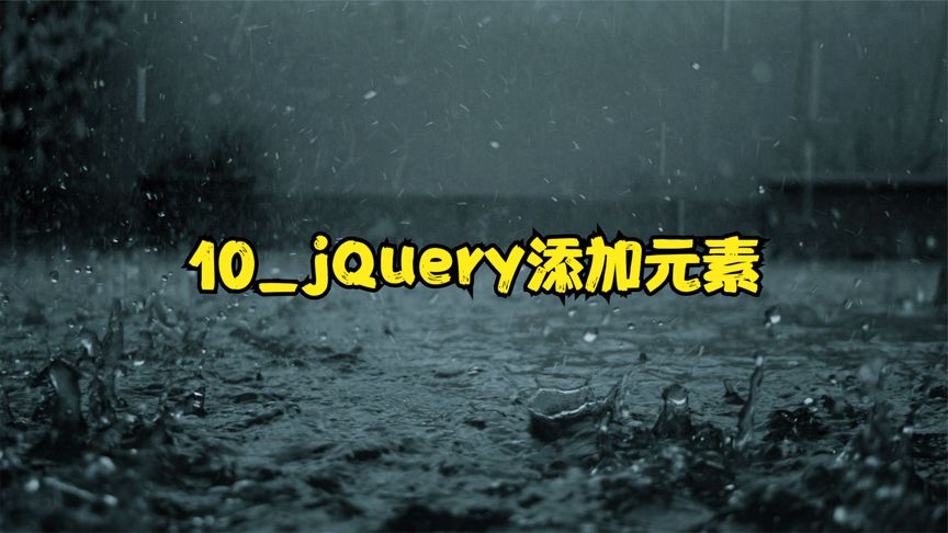 10_jQuery添加元素