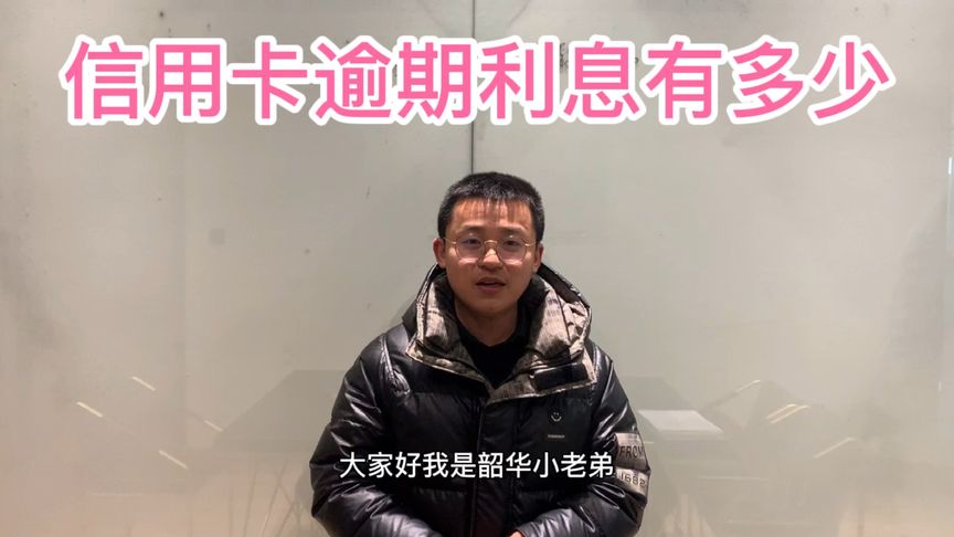 信用卡逾期利息多少