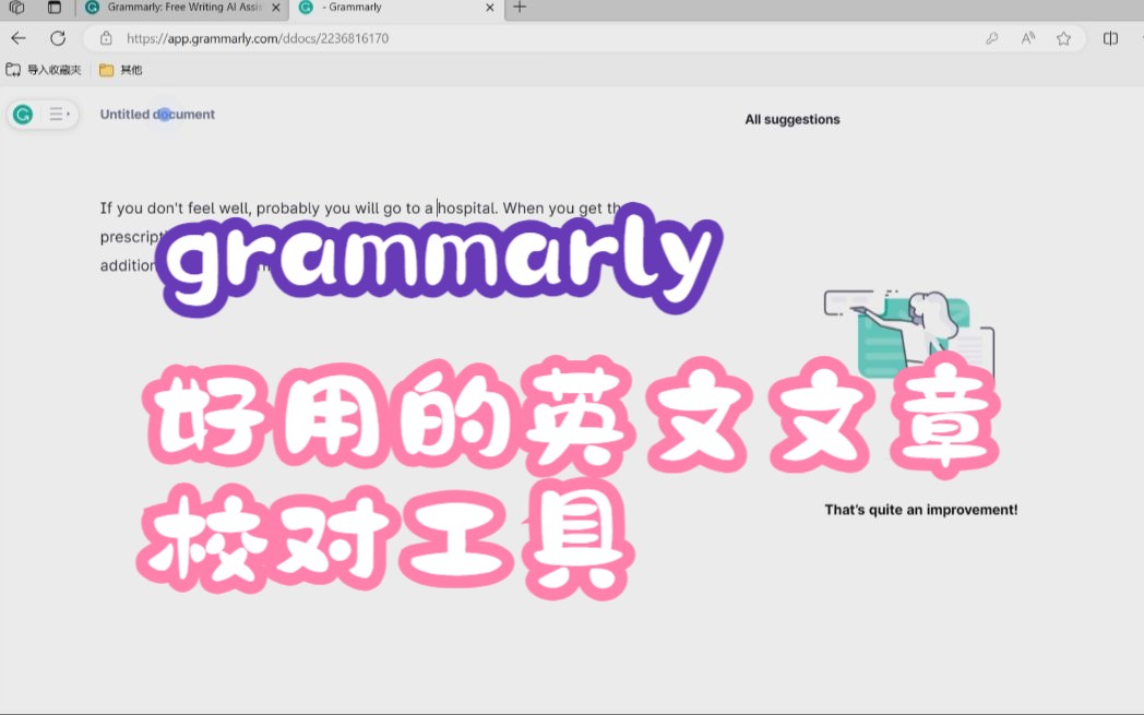 英文写作校对工具-grammarly的使用简介(网址在简介中)