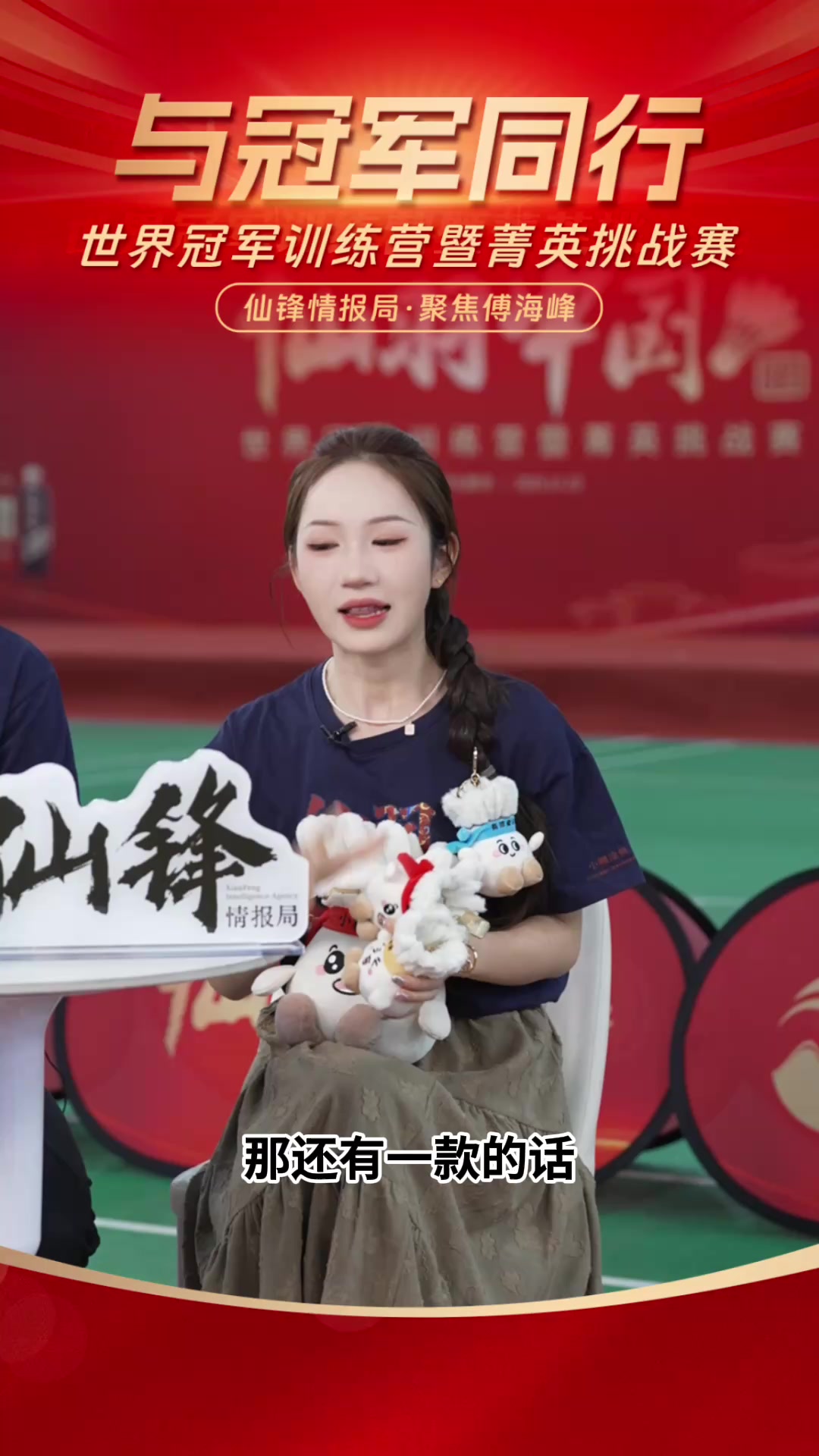 ...了 #幸福行动计划 #仙羽中国·与冠军同行 #喝小糊涂仙 幸福每一天