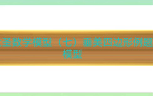 大圣数学模型(七)垂美四边形模型