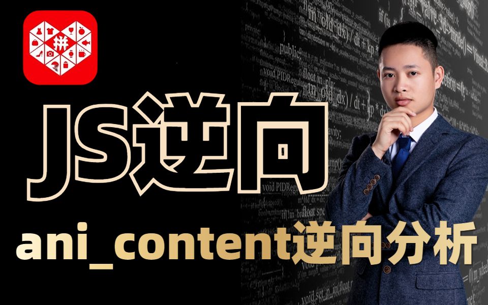 【JS逆向案例】Python爬虫JS逆向之拼多多ani_content参数逆向分析!