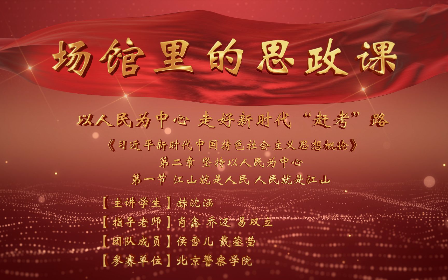 ...新时代“赶考”路》 | 第七届全国高校大学生讲思政课公开课展示活动