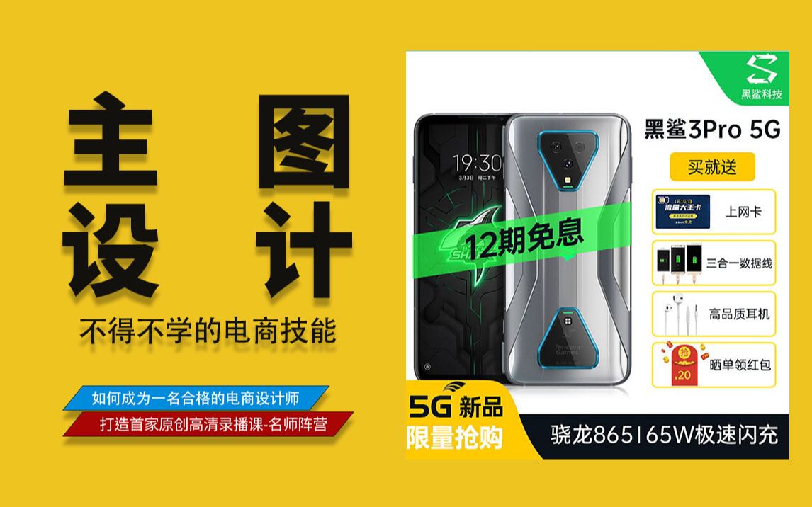 教你用PS做出一张电商手机主图,软件基础不好也能学会