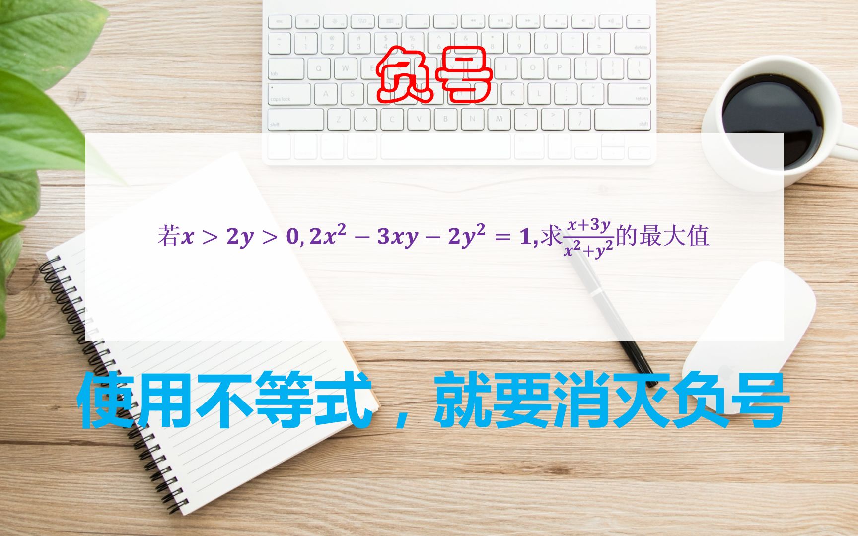 高中数学,用不等式就要消灭负号,屡试不爽