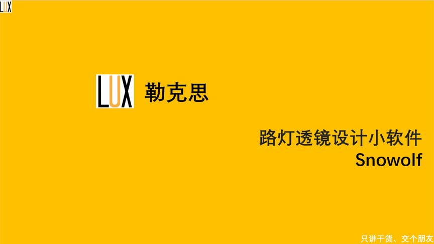 路灯透镜设计小软件