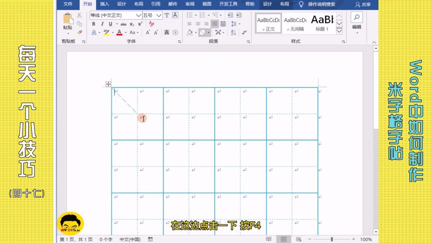 你知道word中如何制作米字格字帖吗?以后可以不用买字帖啦!
