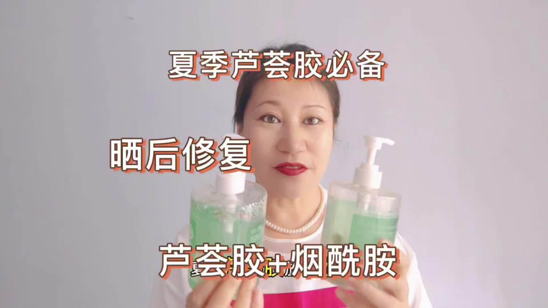 芦荟胶,搭配烟酰胺,晒后修护完美组合