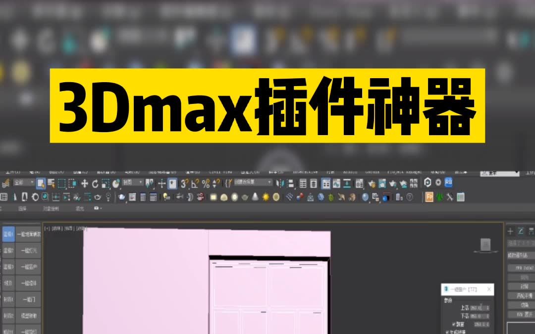 玩转3DMAX必备——插件神器